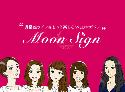 Moon Sign | Keiko監修・月星座ライフをもっと楽しむWEBマガジン